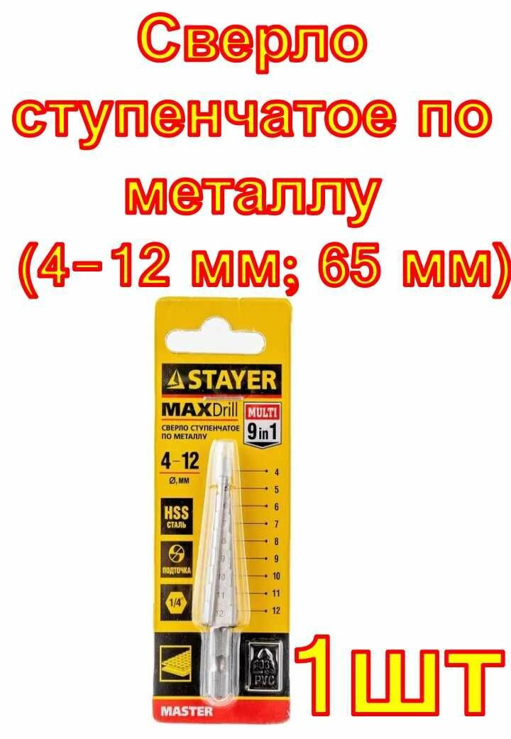 Сверло ступенчатое по металлу (4-12 мм; 9 ступеней; 65 мм) STAYER