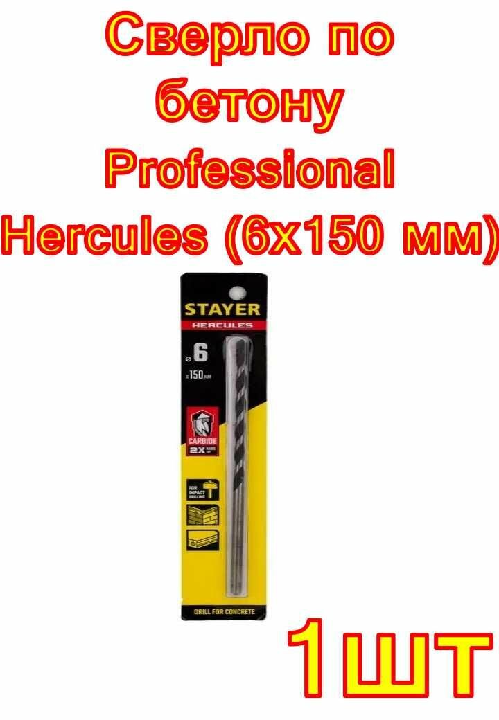 Сверло по бетону Professional Hercules (6х150 мм) STAYER