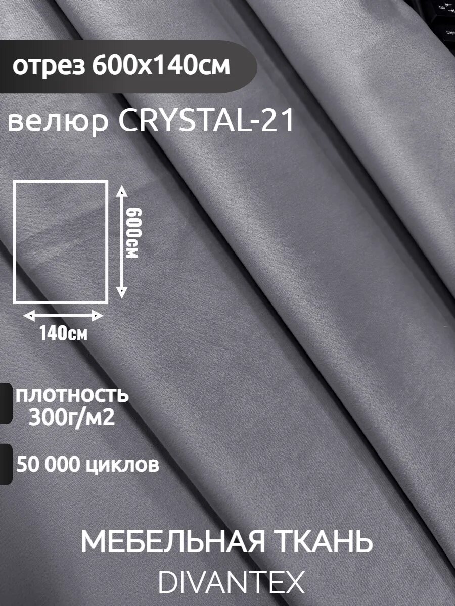 Мебельная ткань DIVANTEX велюр CRYSTAL отрез 600х140см