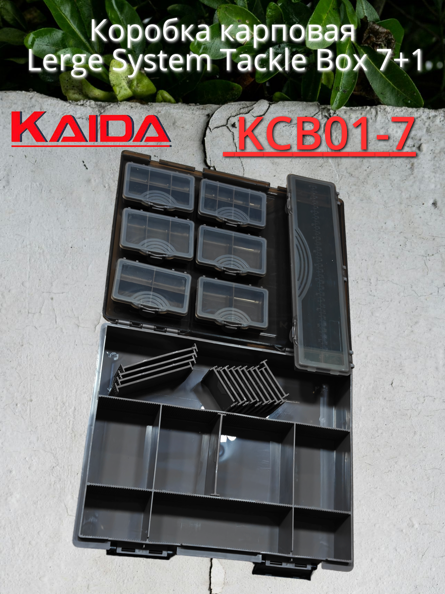 Коробка карповая Каида Lerge System Tackle Box 7+1 KCB01-7