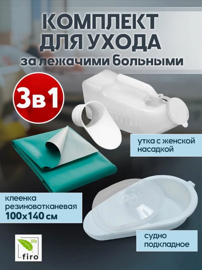 Набор судно утка кленка для ухода за лежачими больными 3в1