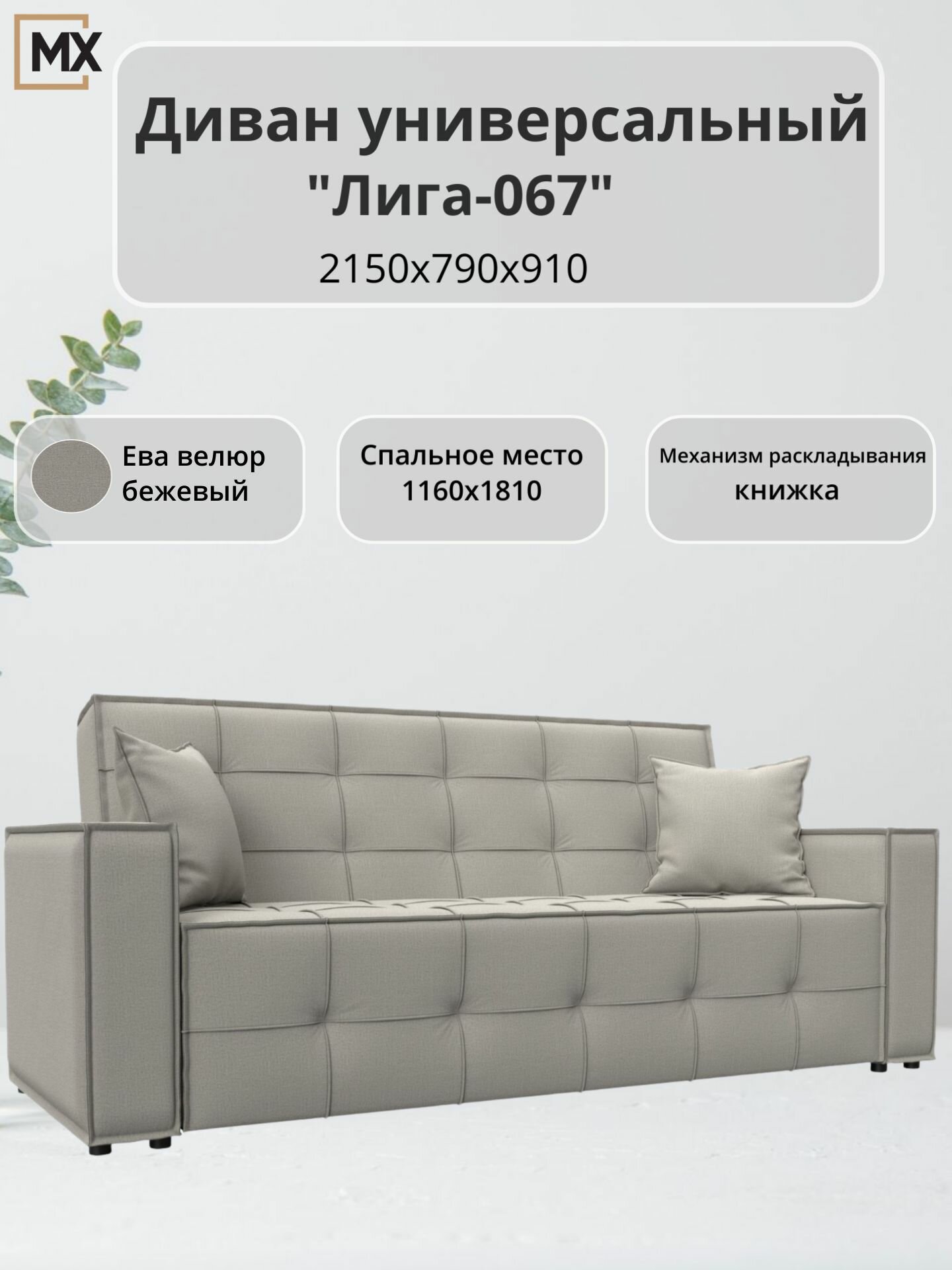 Диван-книжка Лига-067 Ева 2 бежевый , ППУ, раскладной на кухню, зал, гостиную 2150х790х910 мебельный РАЙ