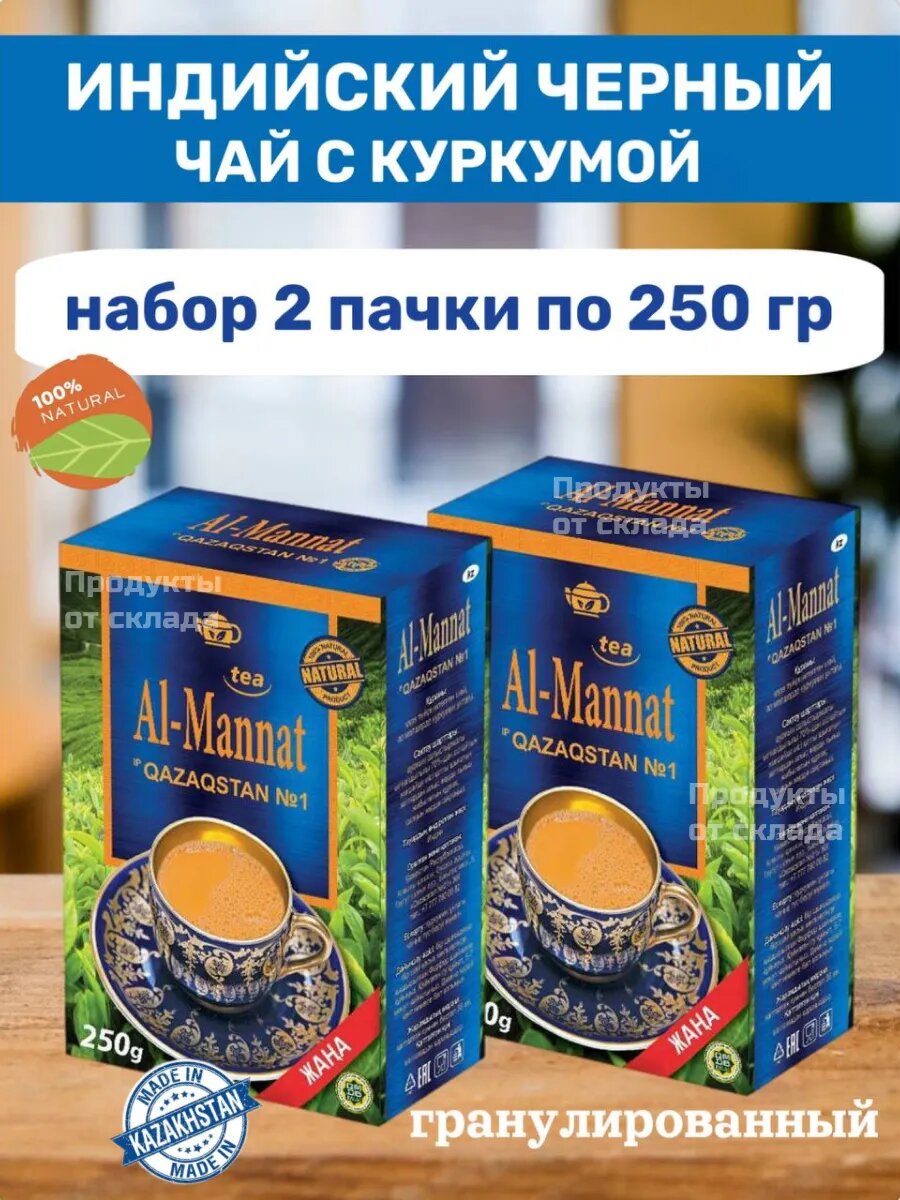 Чай Аль-Маннат черный индийский с куркумой, 2 пачки по 250 гр