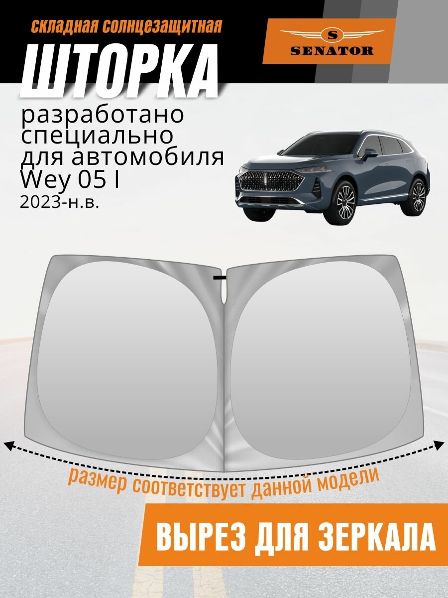 Солнцезащитная шторка на лобовое стекло SENATOR Wey 05 1 2023-н. в. / шторка солнцезащитная для автомобиля Вей 5 1