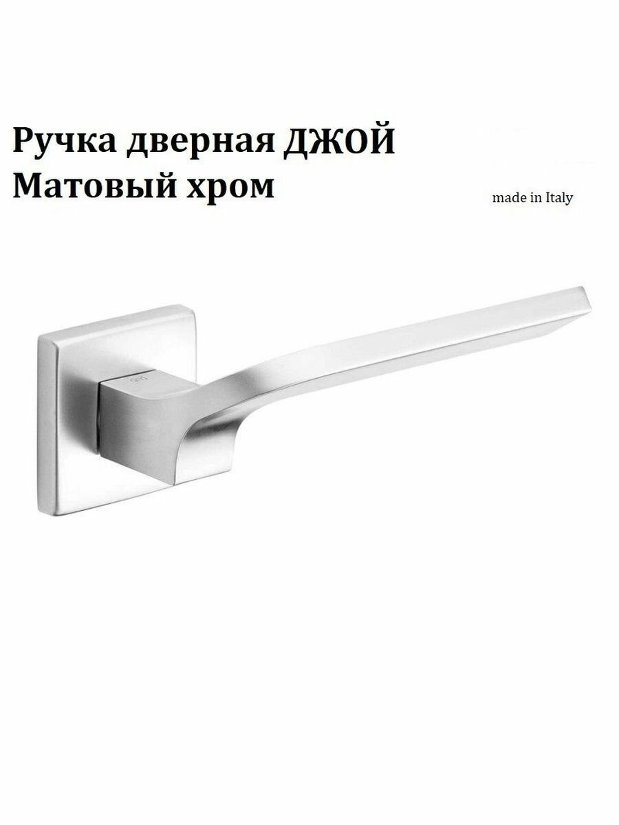 Итальянская дверная ручка джой от компании Волховец, Матовый хром, тип М2