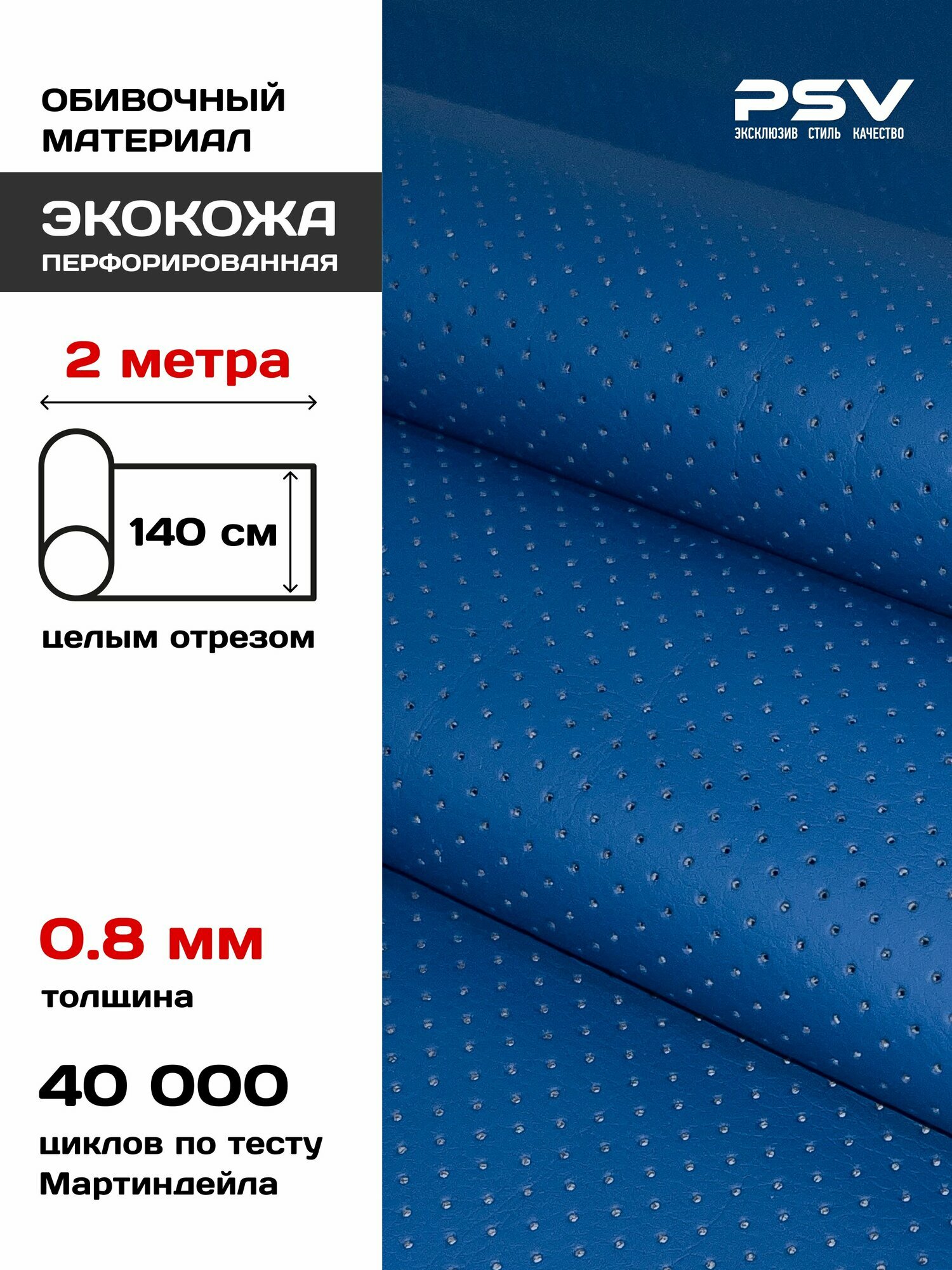 Перфорированная экокожа, искусственная кожа для обивки мебели, салона автомобиля, интерьерная 140х200, толщина 0,8 мм, синий, отрез 2 метра