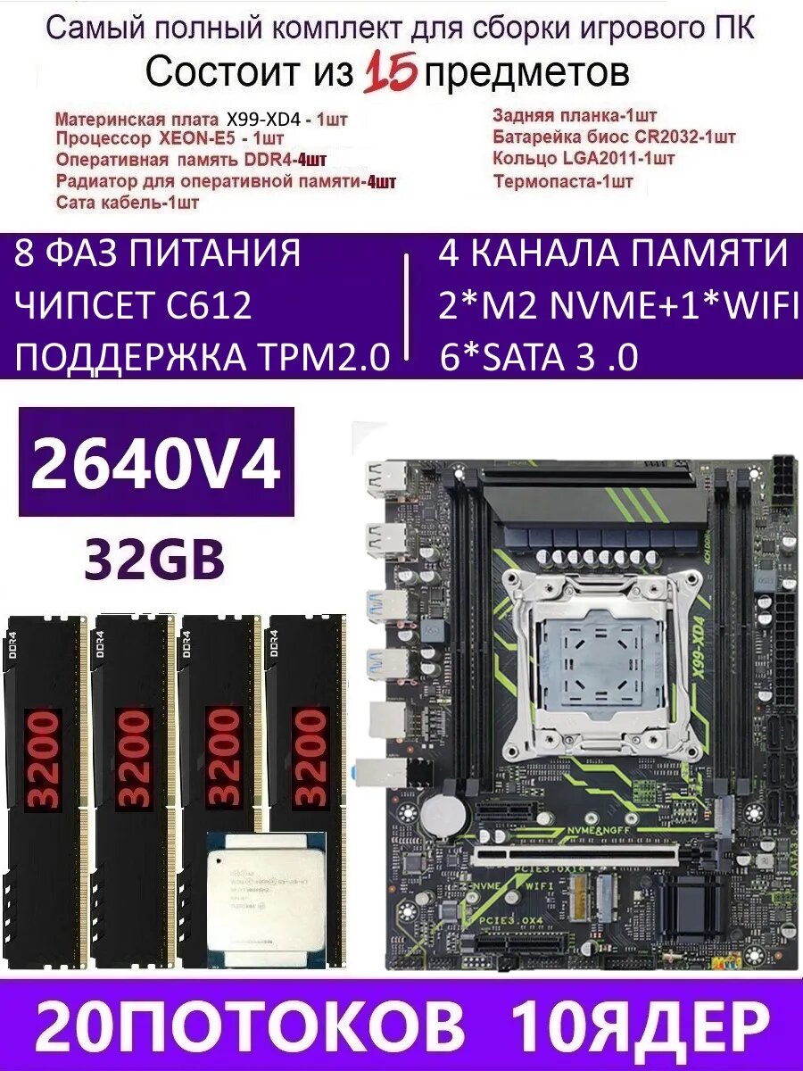 XEON E5-2640v4+4X8G Х99 XD4, Комплект игровой X99