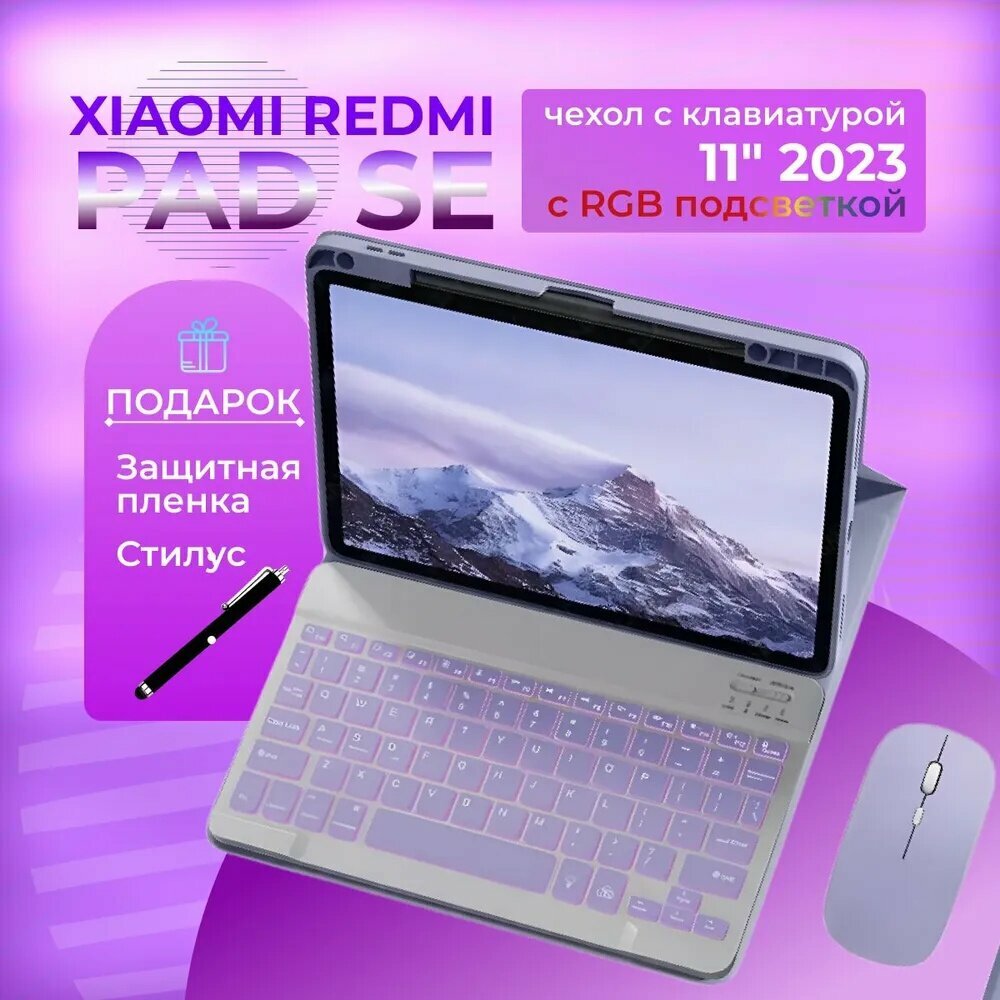 Чехол с клавиатурой для Xiaomi Redmi Pad SE 11 дюймов 2023 г. со сьёмной беспроводной Bluetooth-клавиатурой и Мышью