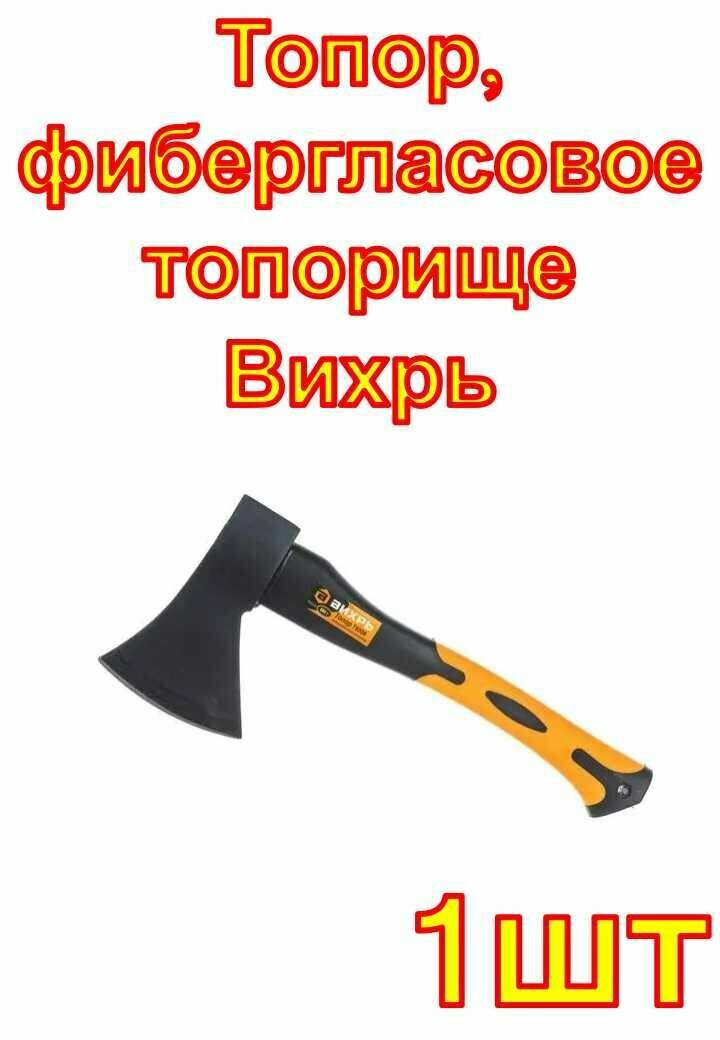 Топор, фибергласовое топорище Вихрь