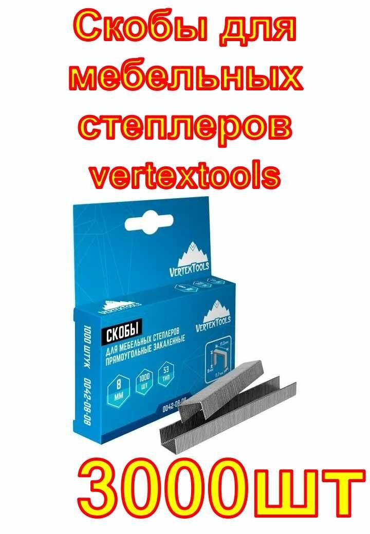 Скобы для мебельных степлеров vertextools 3000 шт. 8 мм