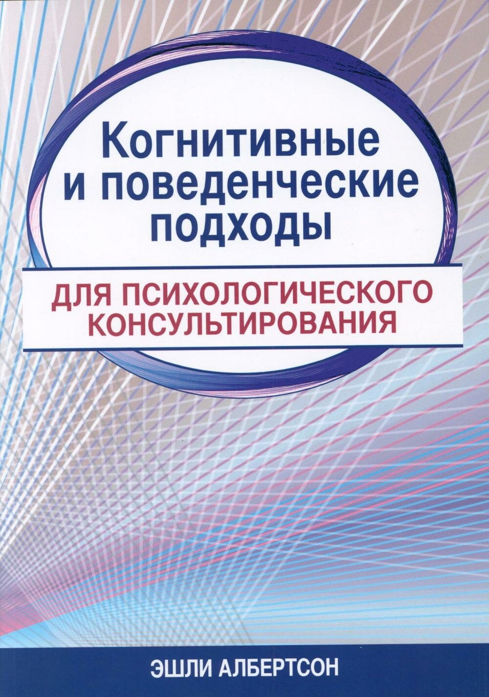 Когнитивные и поведенческие подходы для психологического консультирования. Албертсон Э. Диалектика
