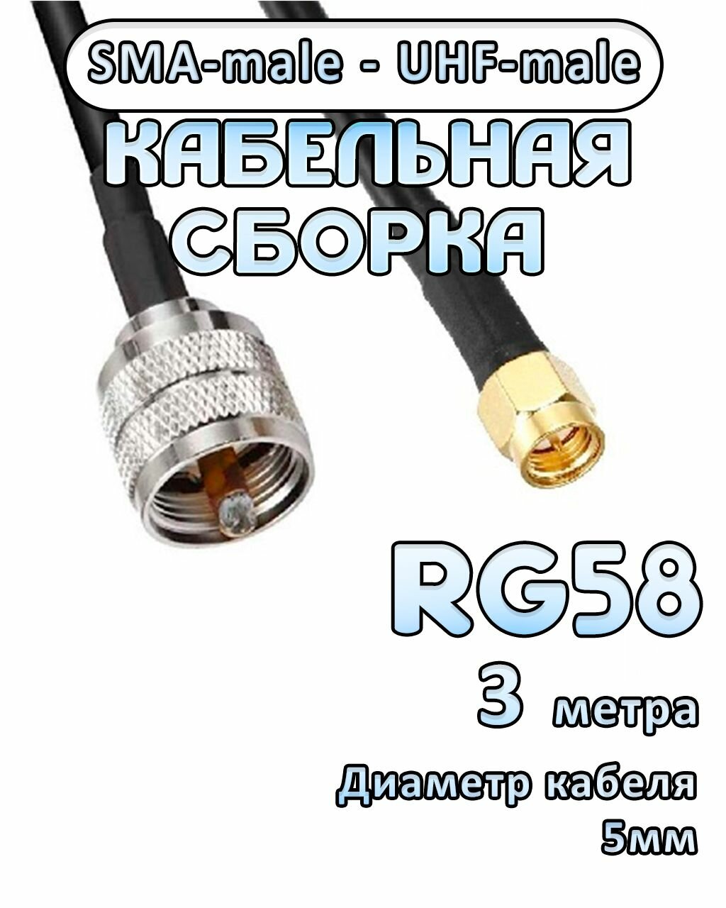 Кабельная сборка 50 Ом на RG-58 с разъемами UHF-male - SMA-male, 3 метра