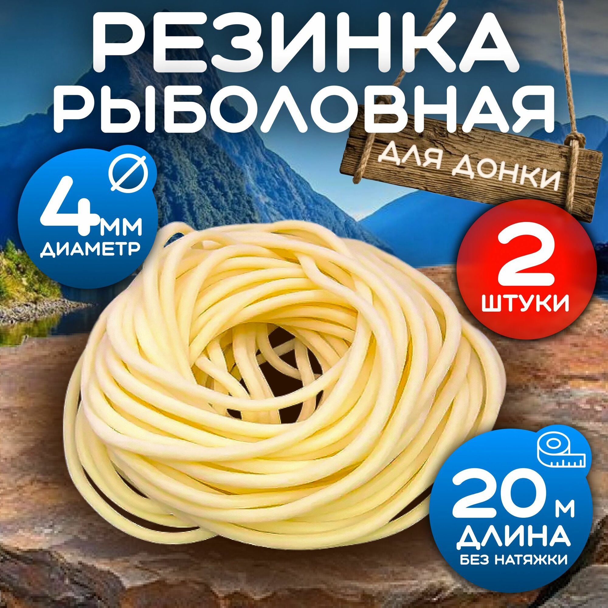 Резинка рыболовная для донки D-4 мм, 20 метров 2 шт