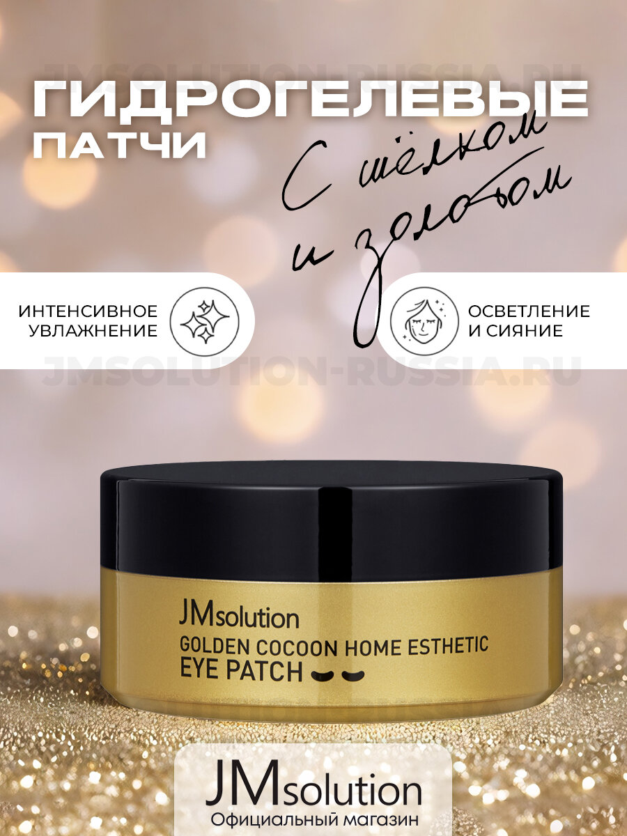 JMsolution Гидрогелевые патчи для глаз с коконом золотого шелкопряда GOLDEN COCOON HOME ESTHETIC EYE PATCH, Корея