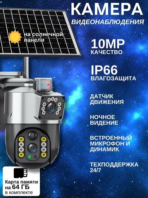 Камера видеонаблюдения 4G 10 МП, с солнечной батареей, двухкупольная