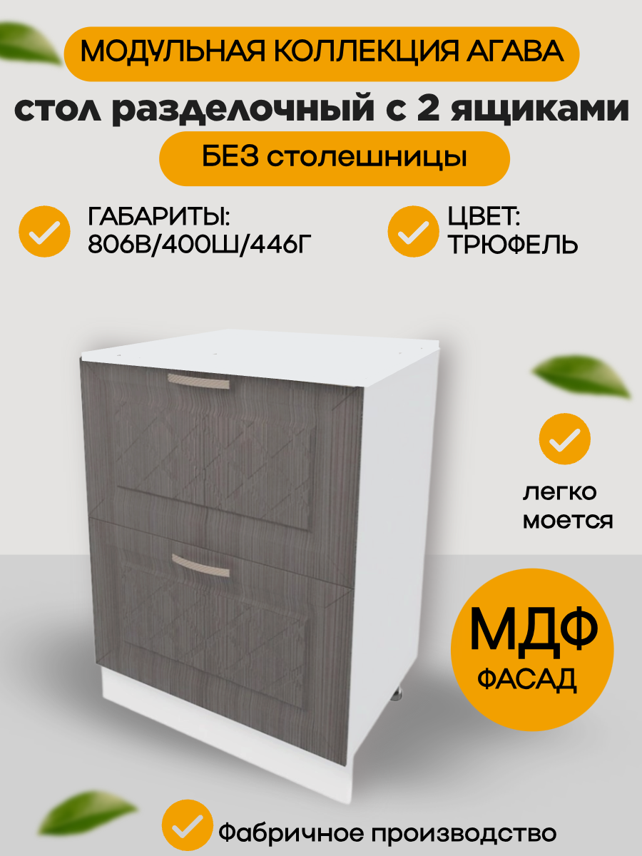 Стол кухонный разделочный с 2 ящиками 40 см, МДФ/ЛДСП, цвет Трюфель, 40х45х81 см, Н400-2Я