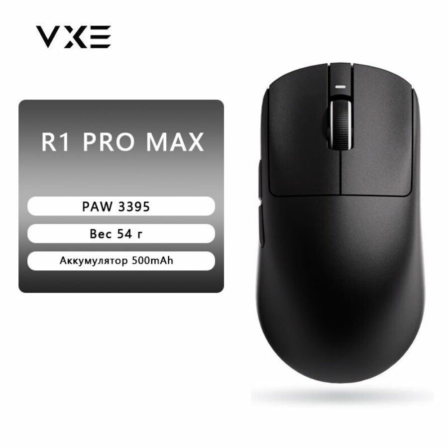 Беспроводная игровая мышь VXE gaming Dragonfly VXE R1 PRO MAX black PAW3395