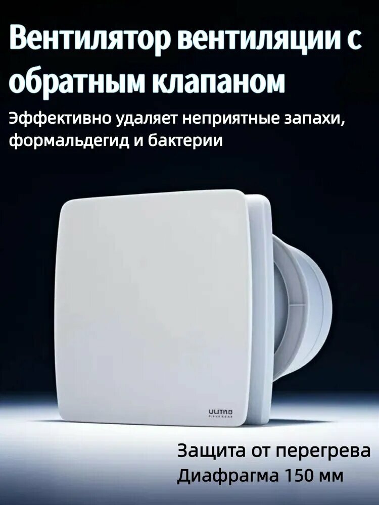 Бесшумный вытяжной вентилятор с обратным клапаном 100/150 мм для ванной и кухни влагостойкий, удаляет запахи и формальдегид