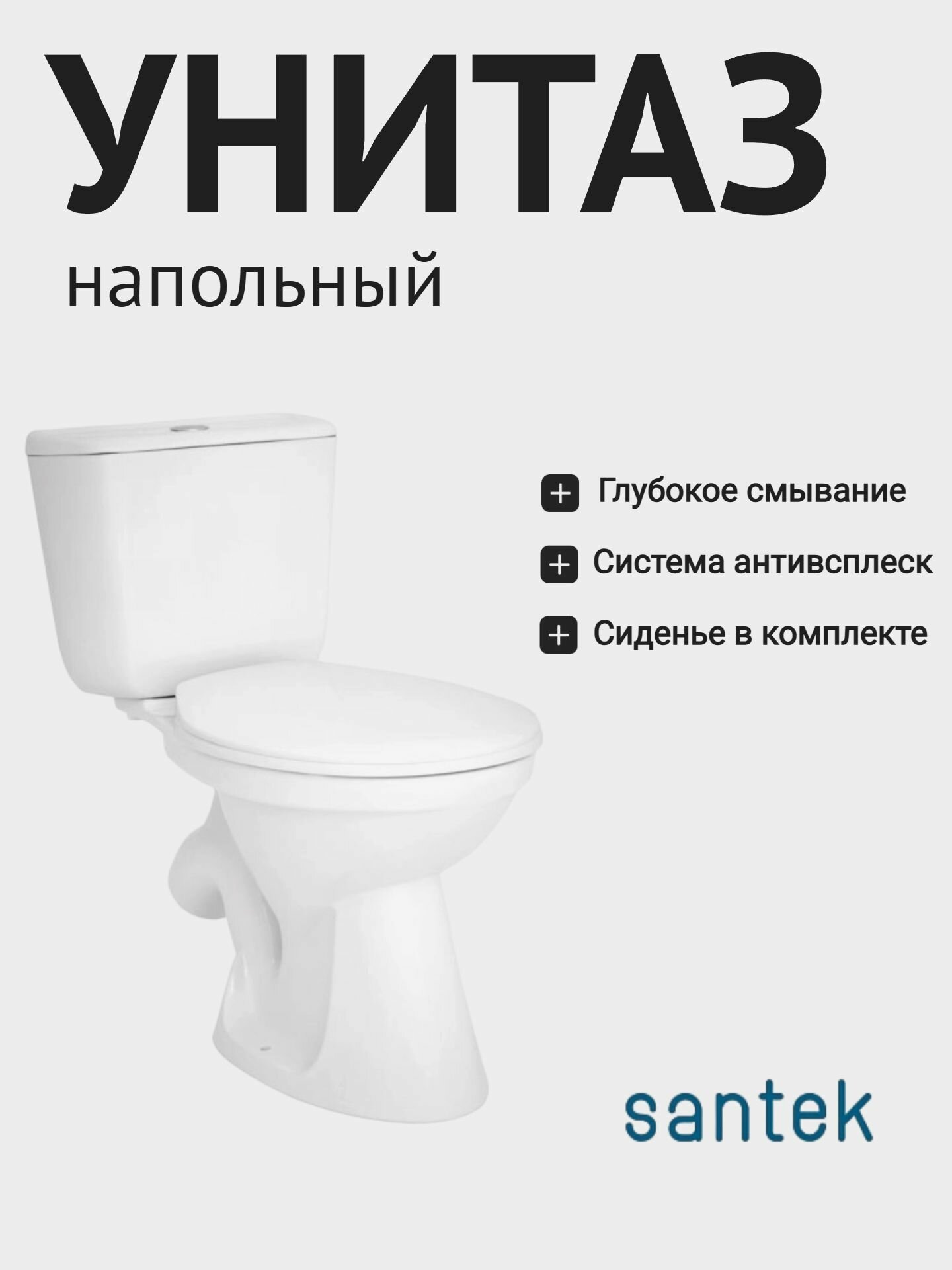 Унитаз-компакт Santek "Бриз" эконом 1-режим, с сиденьем, белый (1. WH20.2.569)