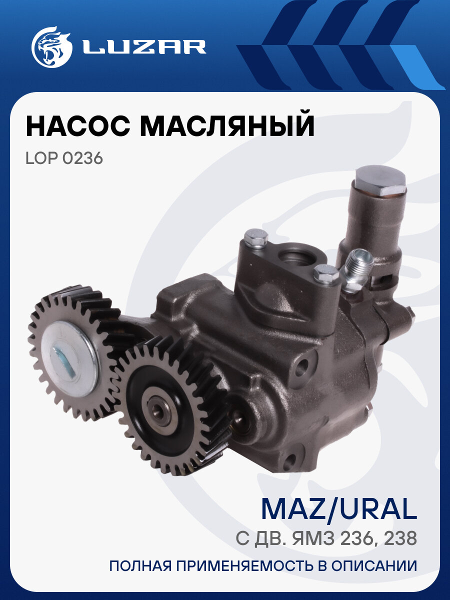 Насос масляный для автомобилей МАЗ, Урал с двиг. ЯМЗ 236, 238 LOP 0236 LUZAR