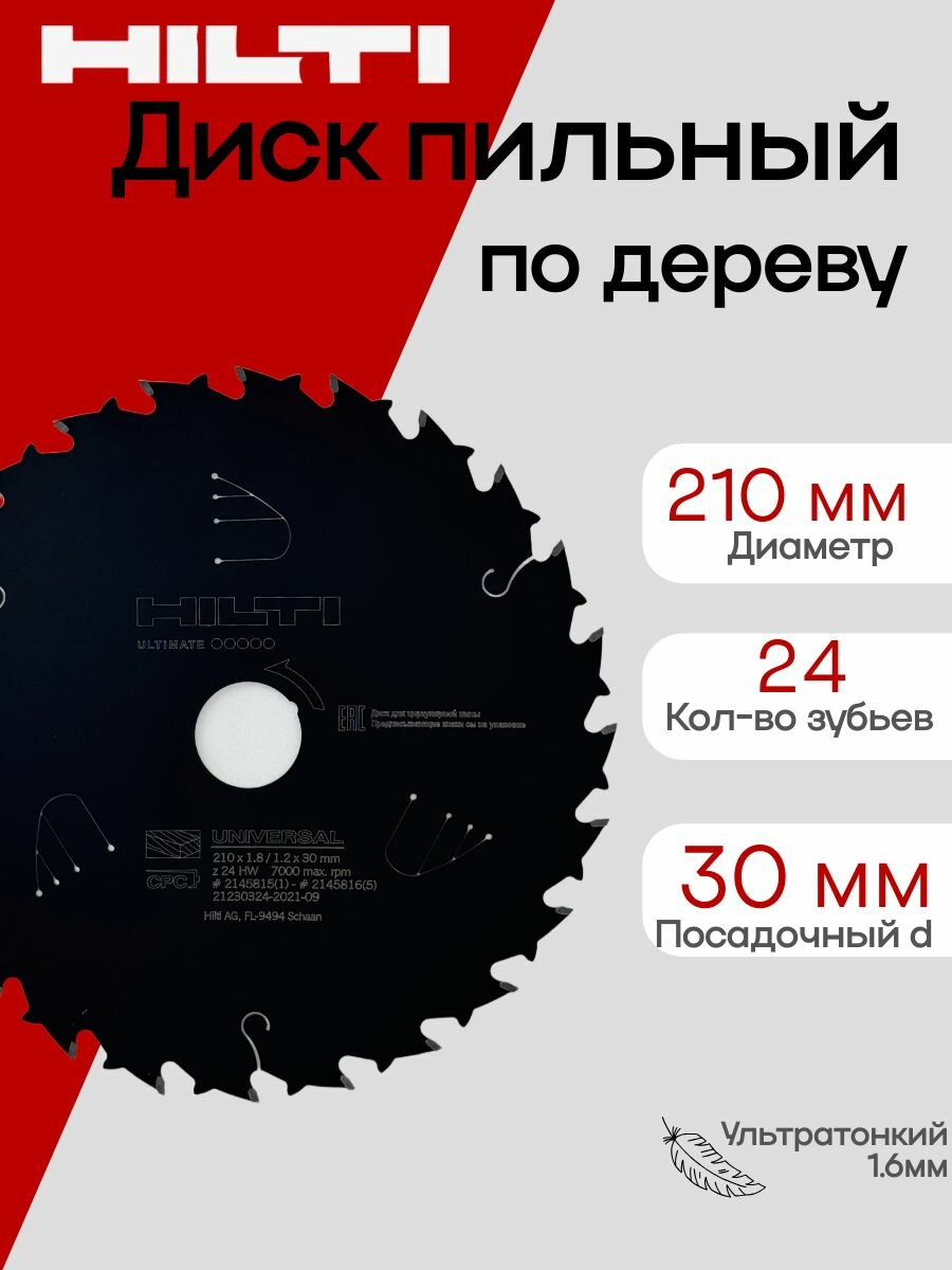 Диск пильный Hilti, для дерева, 210х24х30 мм, 24 зубьев, черный