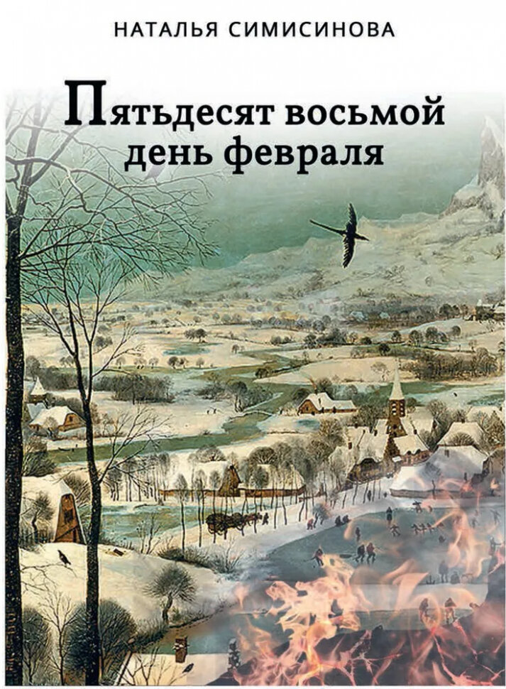 Пятьдесят восьмой день февраля