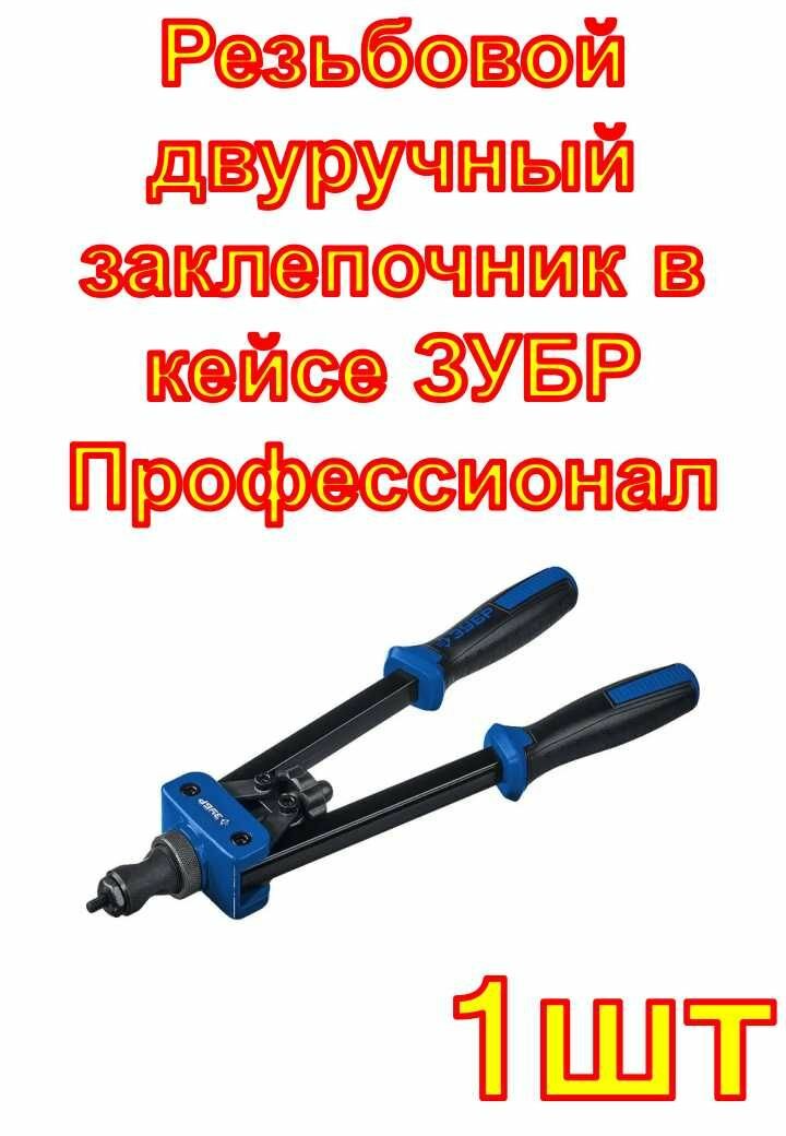Резьбовой двуручный заклепочник в кейсе ЗУБР Профессионал