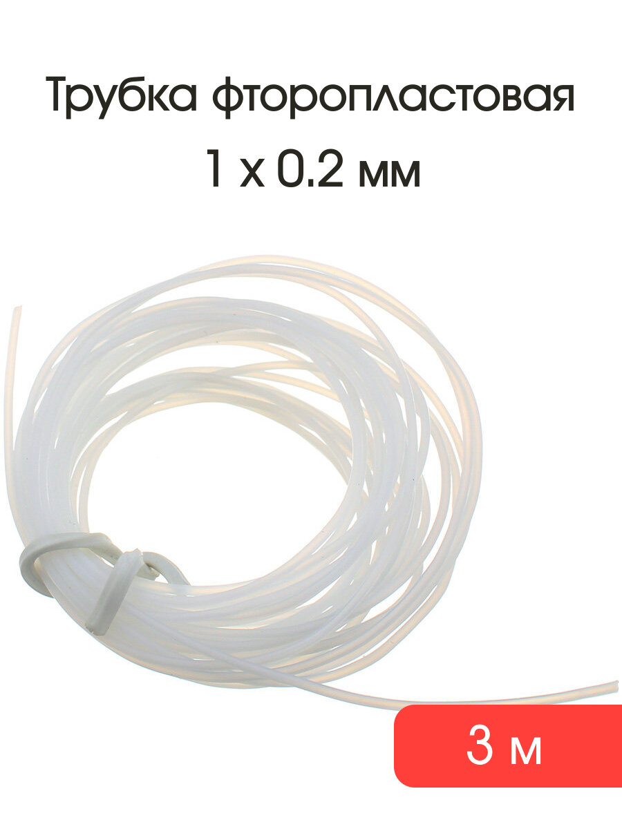 Трубка фторопластовая Ф-4д 1х0,2мм 3 метра белая ГОСТ 22056-76