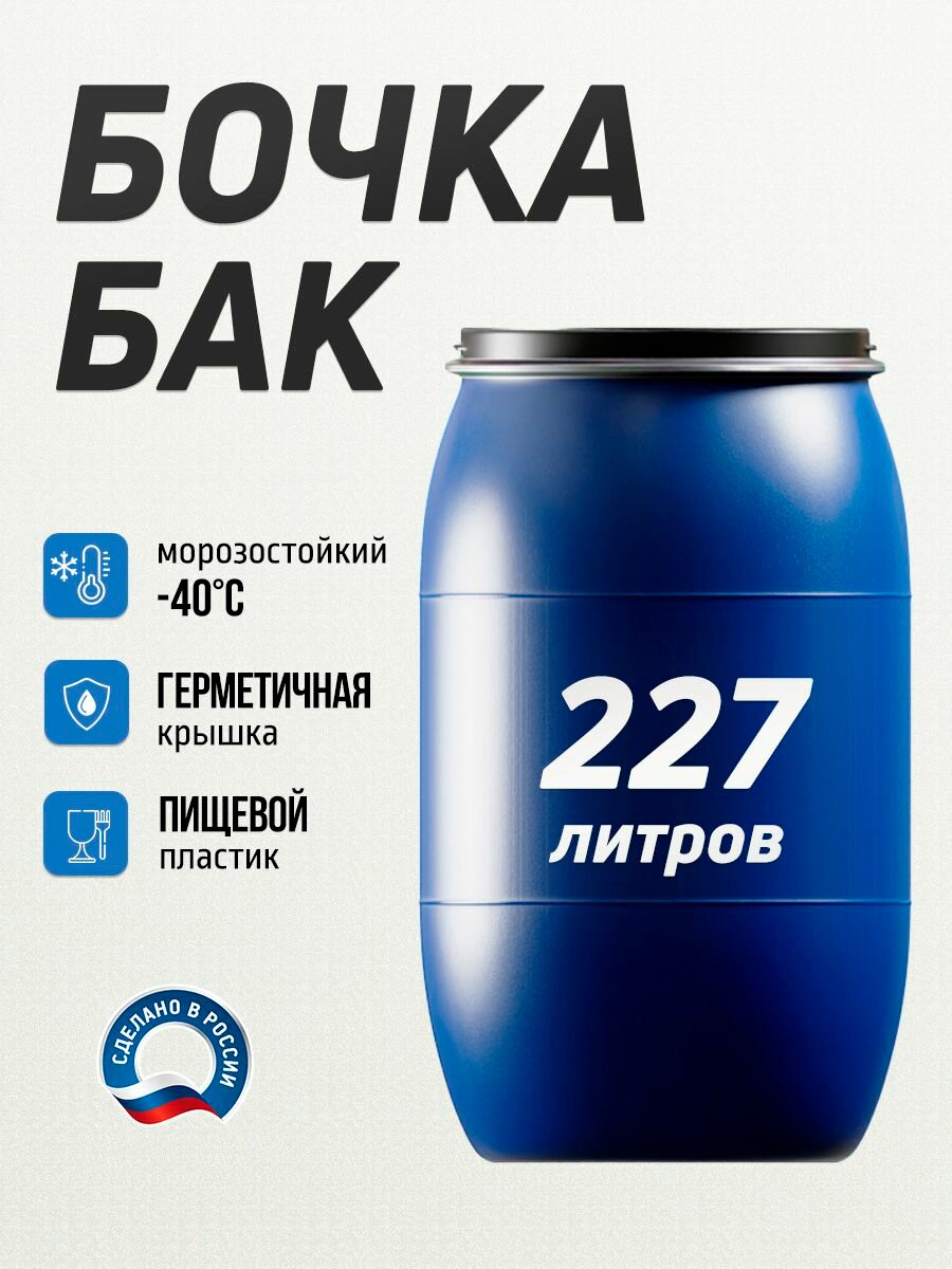 Пластиковая бочка, бак с крышкой 227 литров