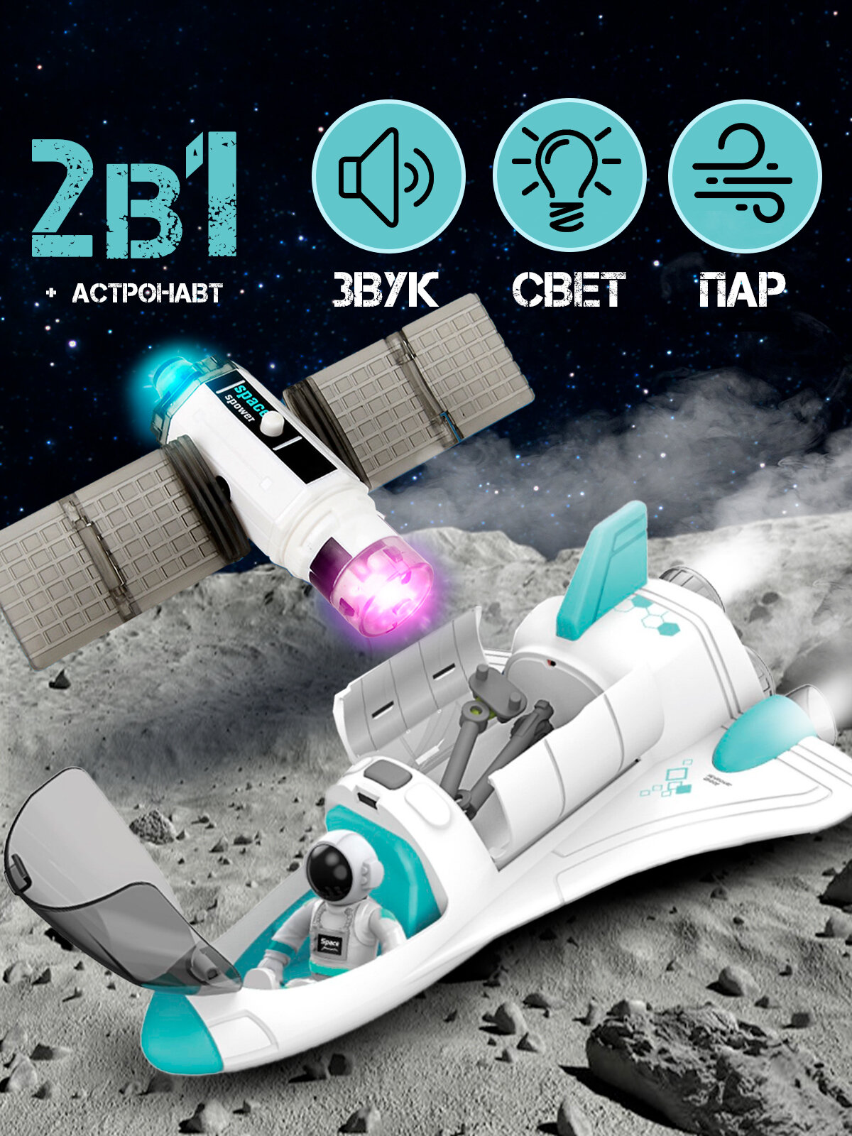 Космический корабль WiMi со светом и звуком, ракета игрушка с паром, спутником и космонавтами
