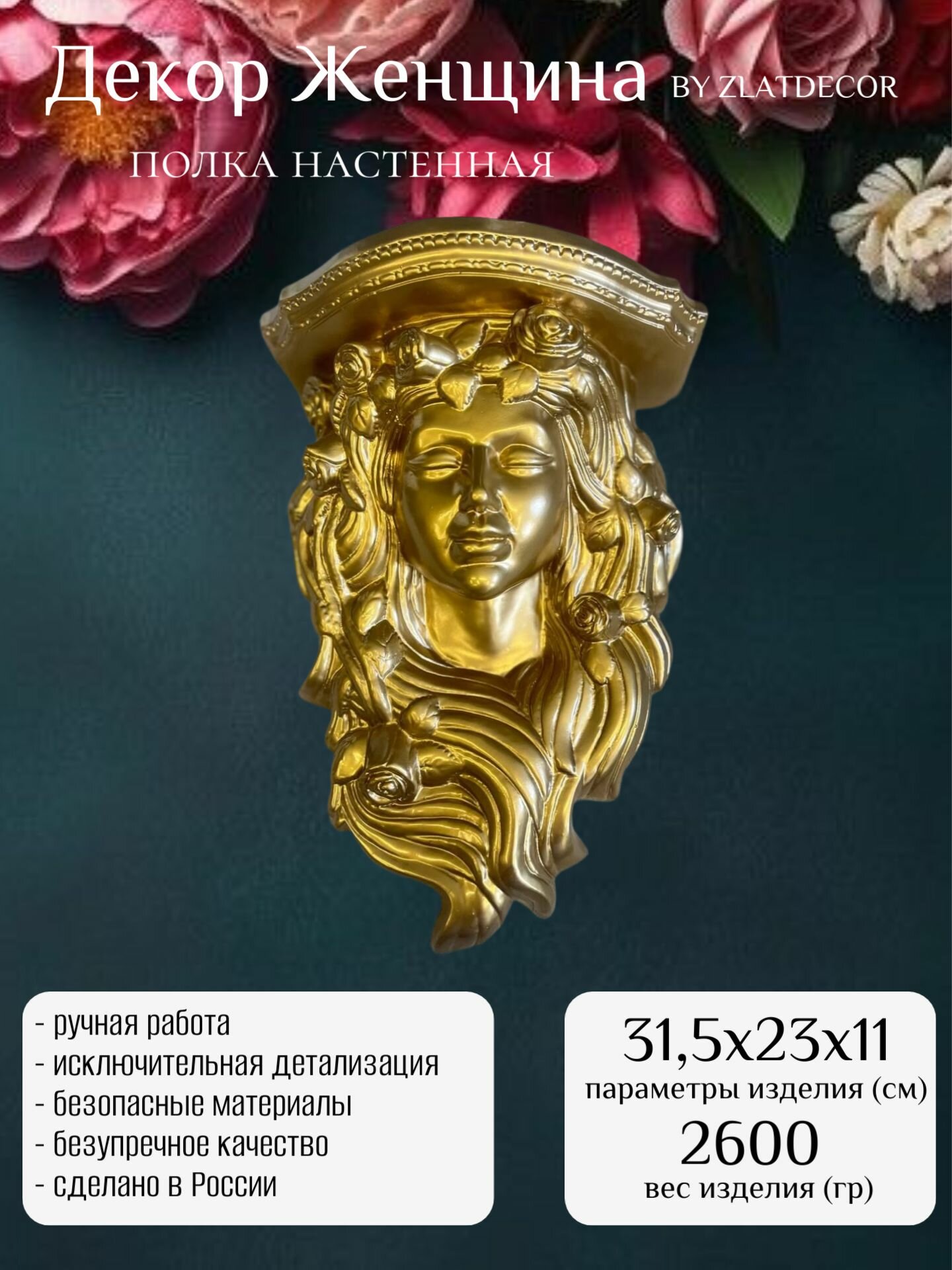 Полка настенная "Женщина" (Музей Орсе XVIIIв. - реплика), золото от ZlatDecor