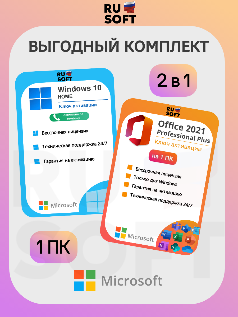 Комплект Microsoft Windows 10 Home + Office 2021 Pro Plus / Ключ активации / Бессрочная лицензия / Русский язык / Комплект для 1 ПК