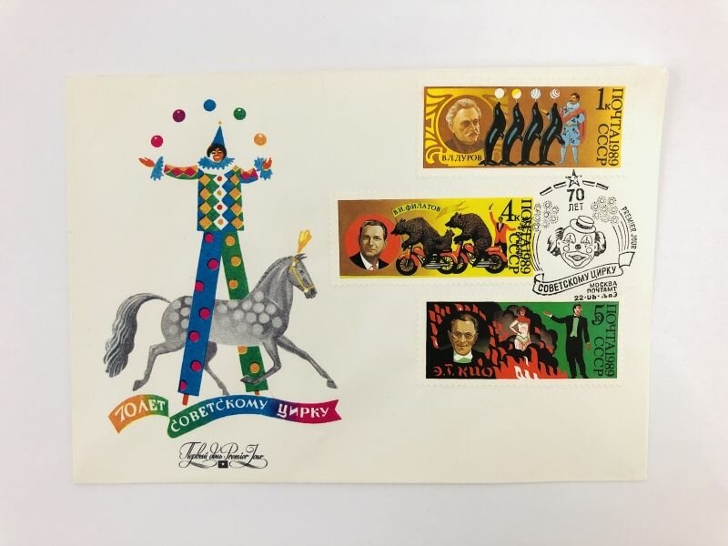 70 лет советскому цирку. Дуров. Филатов. Кио. Конверт Первого дня. Спецгашение (КПД СГ)