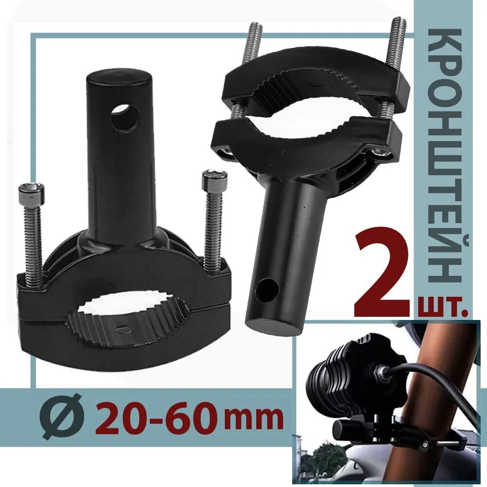 Кронштейн крепление для мотоцикла, универсальный крепеж на диаметр 20-60мм, 2 шт.