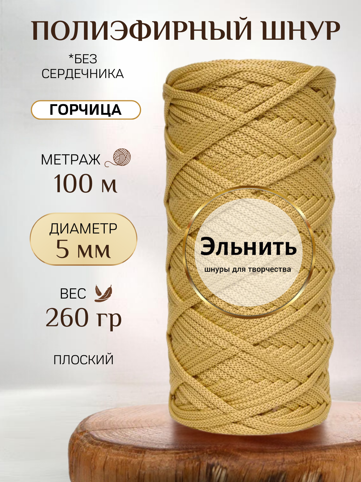 Шнур полиэфирный эльнить - 5 мм, 100 м, 100% полиэфир, без сердечника /шнур для вязания, рукоделия, макраме/"горчица"