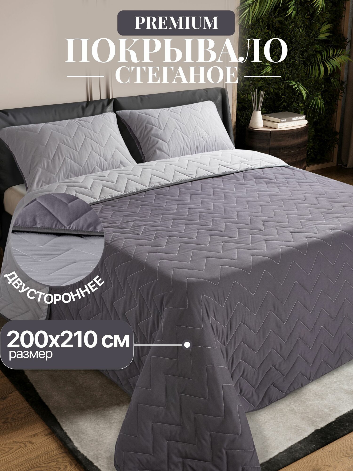 Покрывало на кровать 200х210, на диван, евро, стеганое, двустороннее, евростандарт, микрофибра