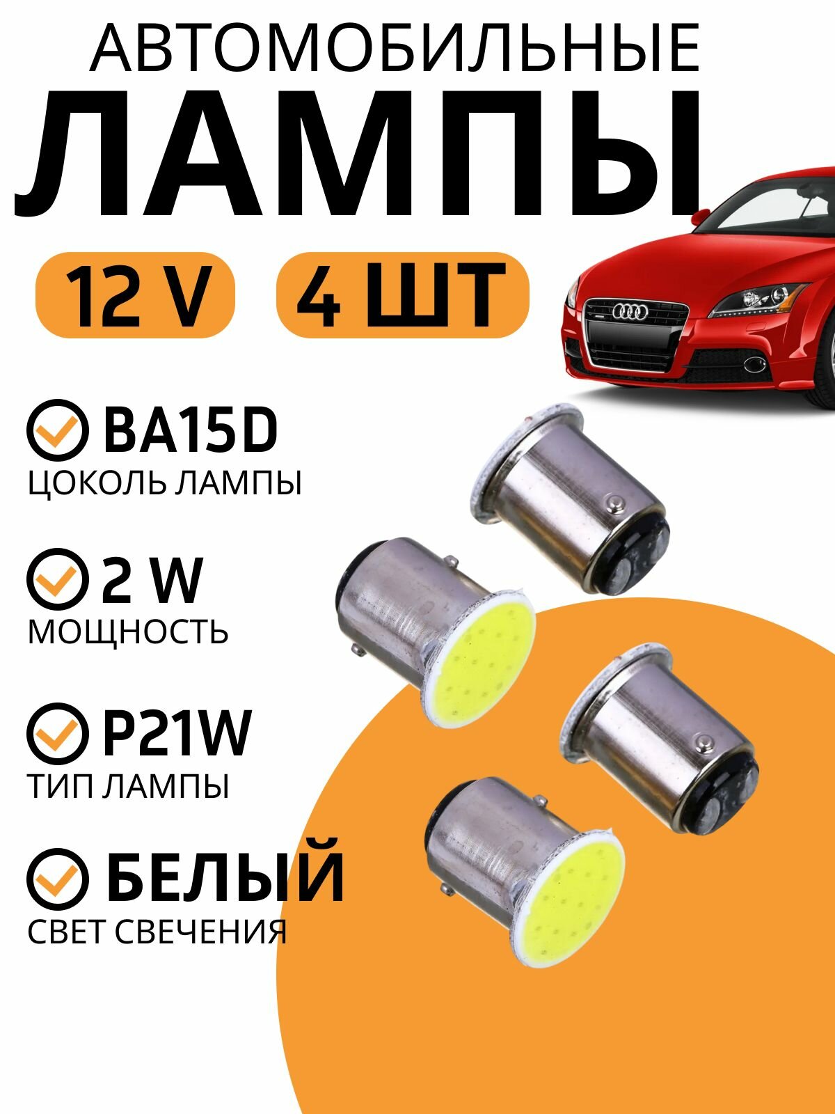 LED лампа P21W/5W; BAY15D; 12В; 2Вт NG 4шт