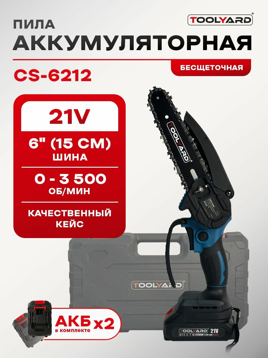 Пила аккумуляторная цепная TOOLYARD CS-6212 (6 дюймов - 15 см)