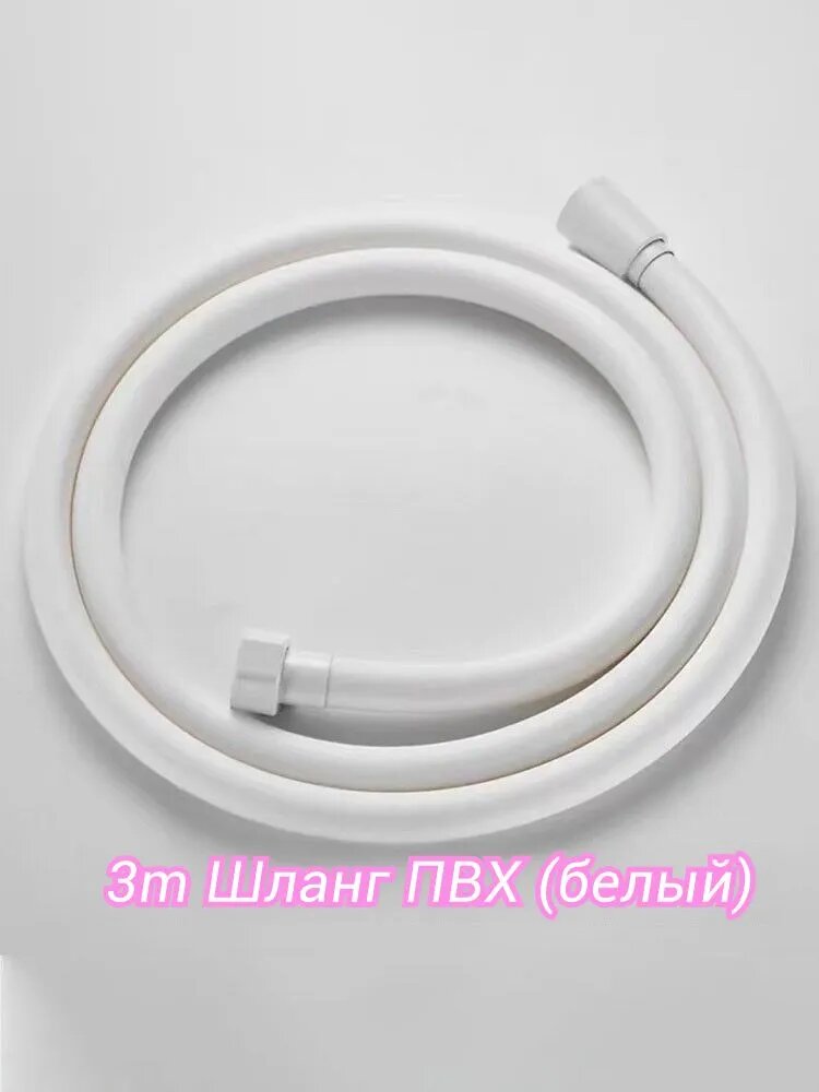 Шланг для душа /ПВХ, взрывозащищенный и устойчивый к высоким температурам, 1,5м 2м 3м