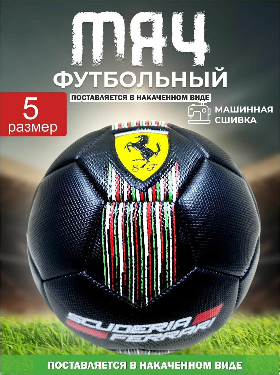 Накачанный футбольный мяч 5 размер, мяч футбольный надутый, подходит для детей и подростков, вес 375г накаченный