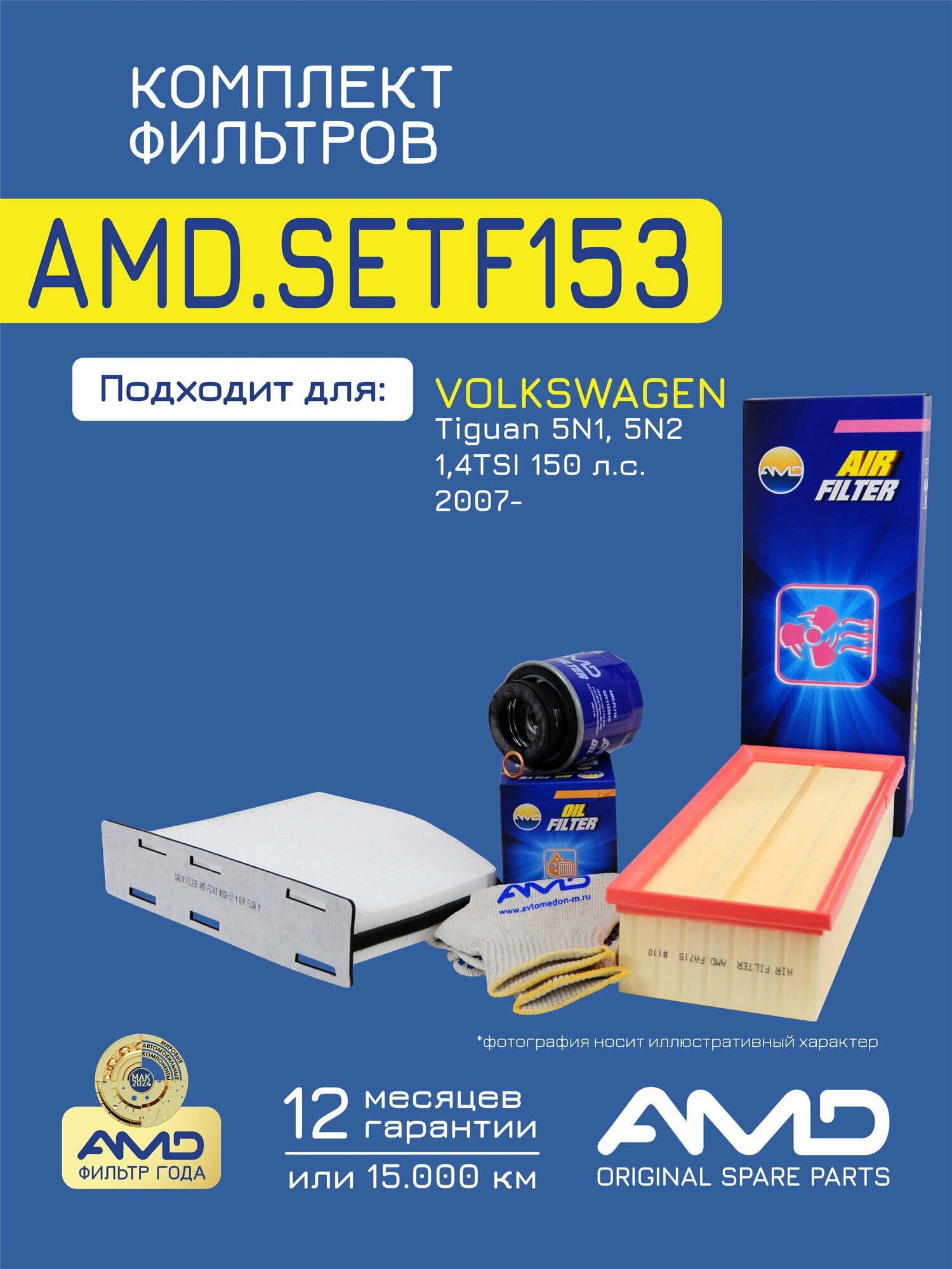 Комплект фильтров для VOLKSWAGEN Tiguan 5N1, 5N2 1,4TSI 150 л. с. 2007- / AMD. SETF153