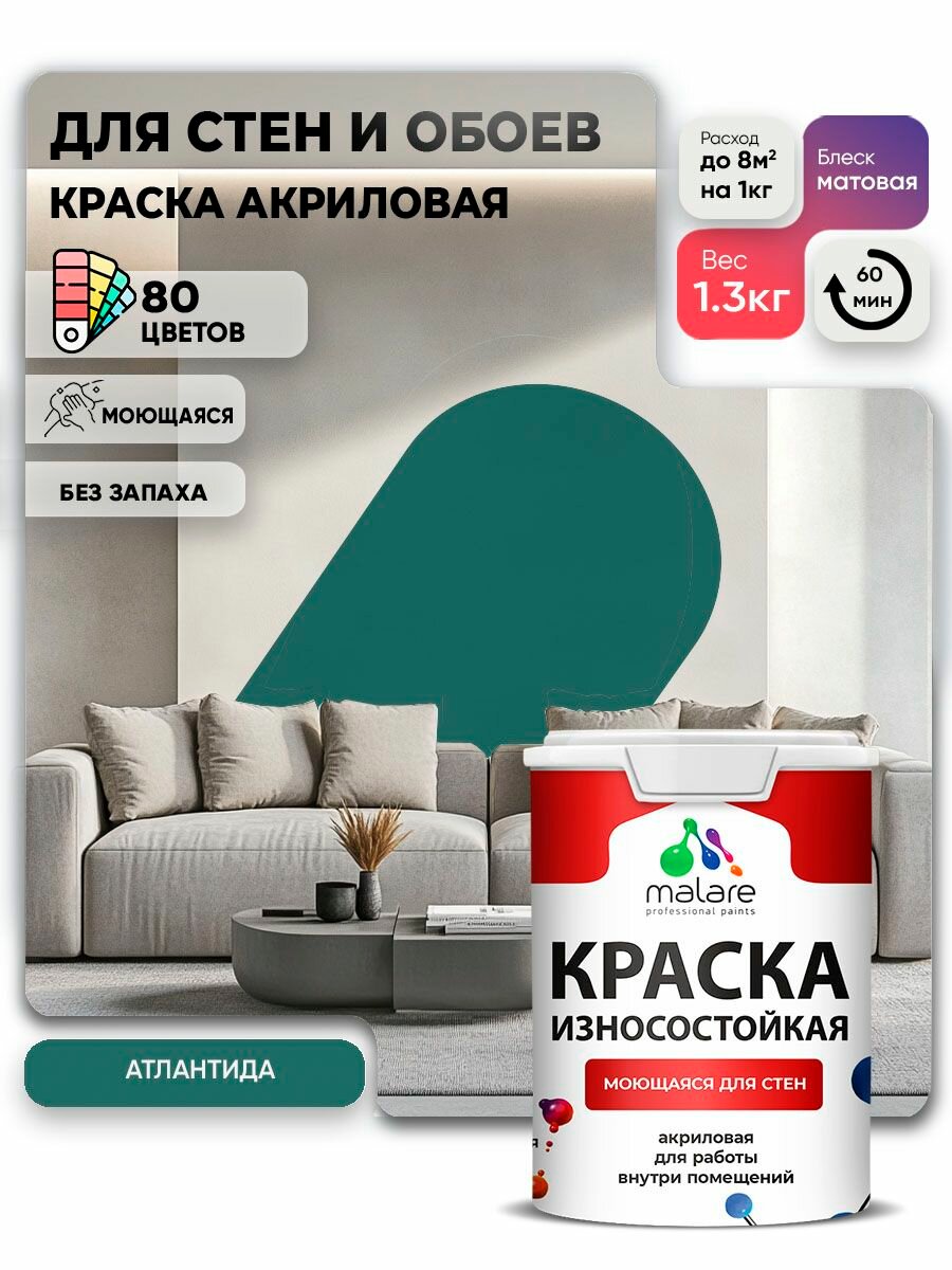 Краска Malare Professional интерьерная износостойкая для стен и обоев, потолка, моющаяся, акриловая, матовая, атлантида, (1л - 1.3кг)
