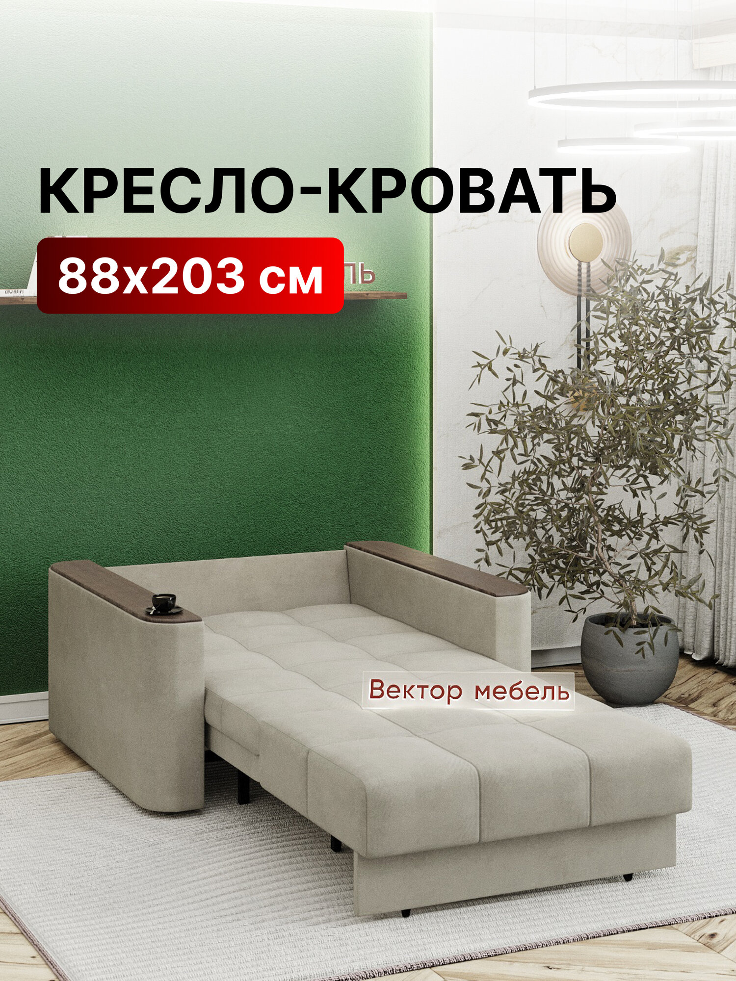 Кресло-кровать раскладное Аккордеон, Беспружинное, 88х203 спальное место, Валенсия, велюр бежевый