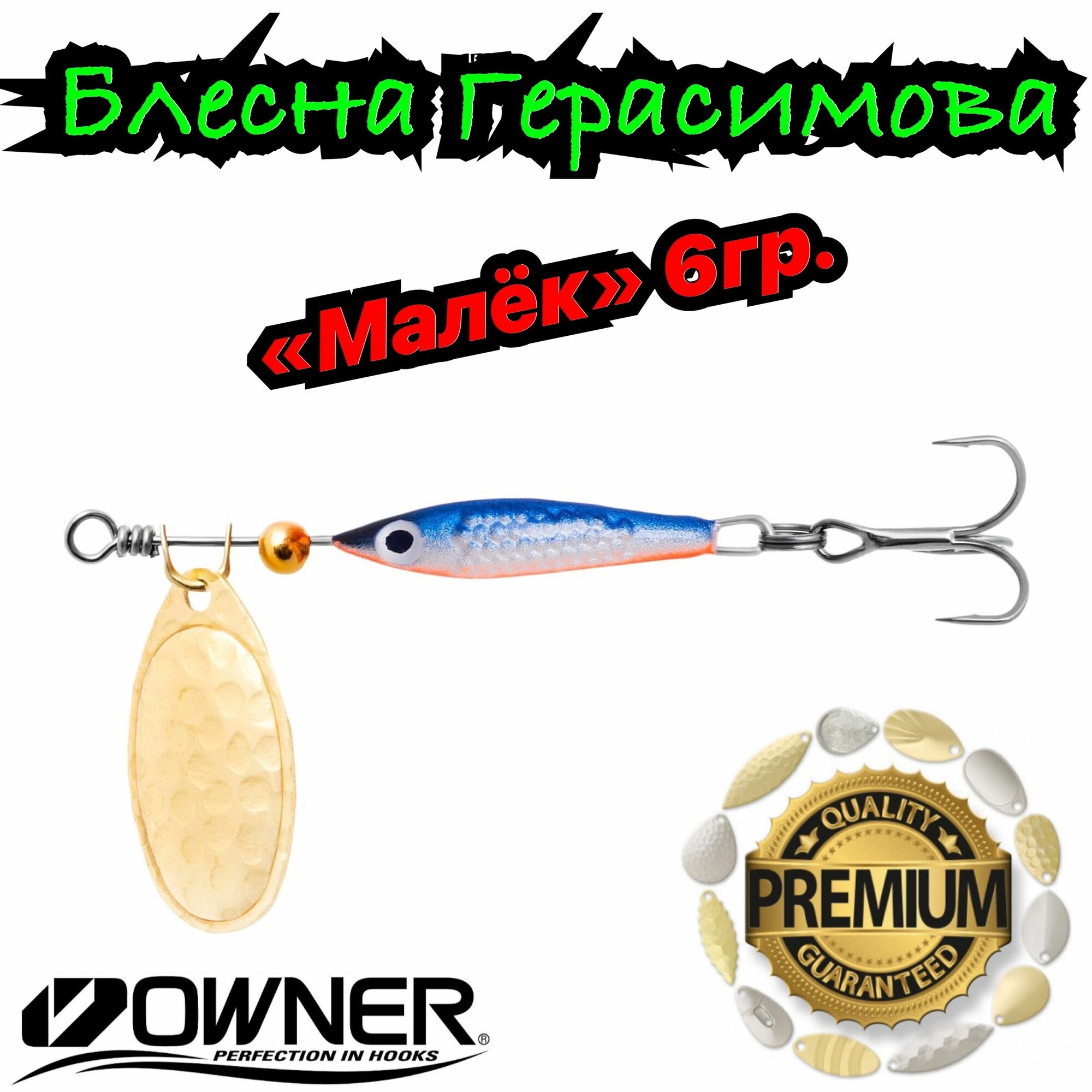 Блесна Герасимова "Малёк" / 6 гр /French Gold / Блесна вертушка ручной работы вращающаяся