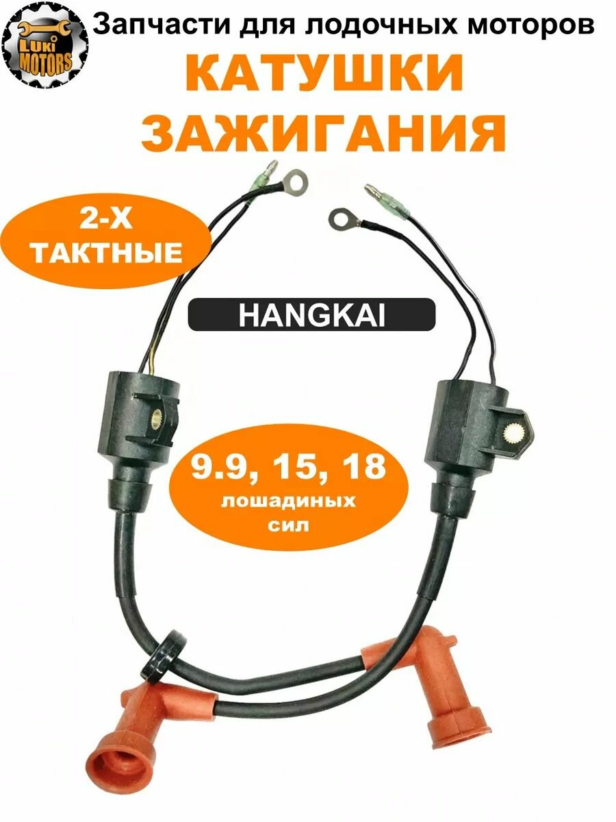 Катушки зажигания HANGKAI 9.9/15/18 (двухтактных)