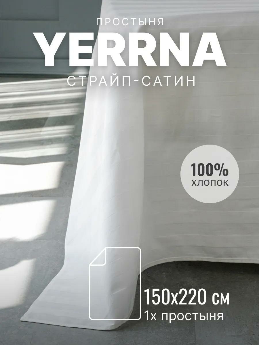 Простынь YERRNA 150х220 см, классическая, аналог икеа, 100% хлопок, страйп-сатин, однотонная