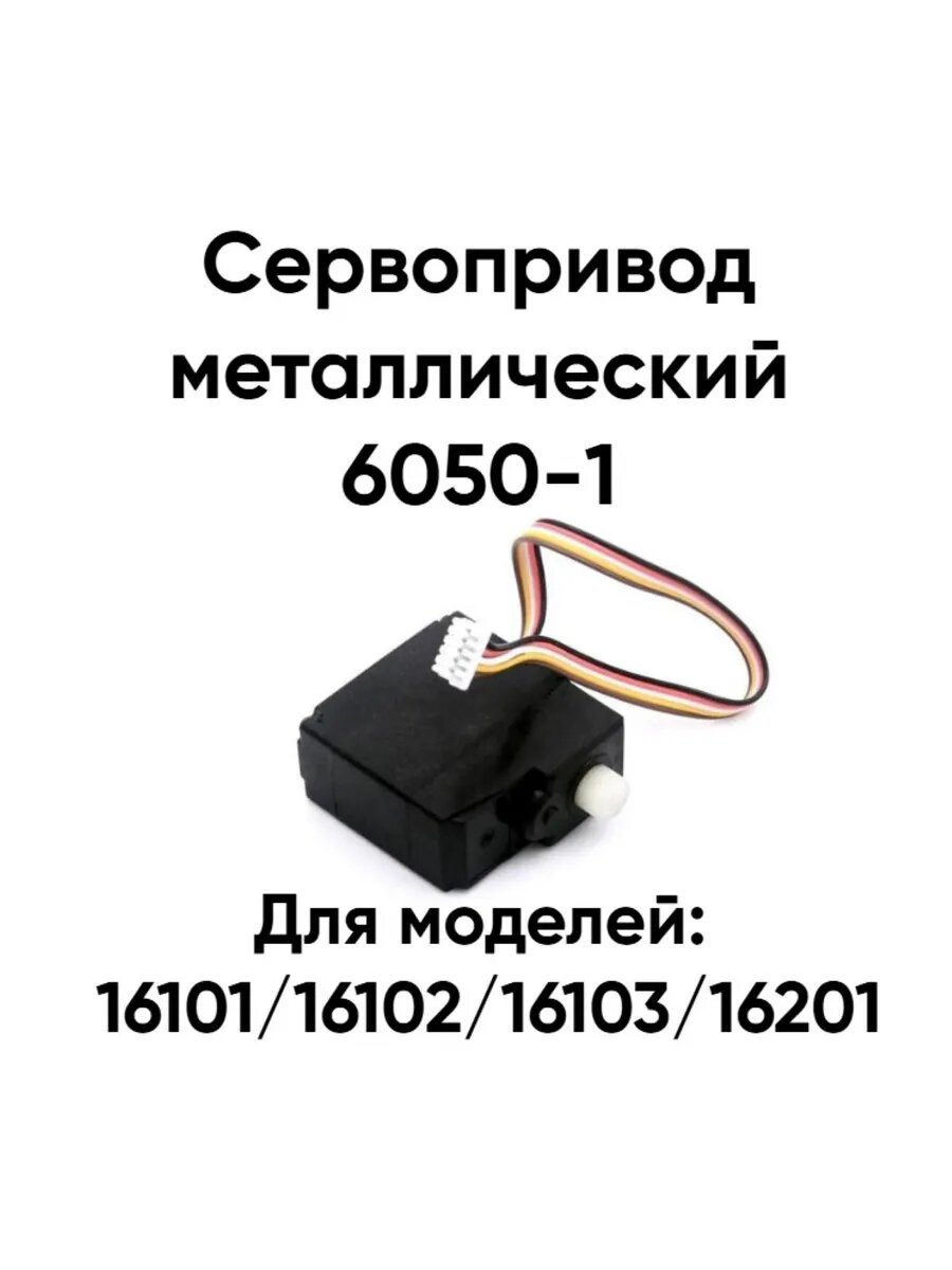 Сервопривод металлический 6050-1 для машинок 1:16