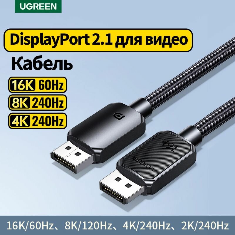 Кабель DisplayPort 2.1 UGREEN 16K 60 Гц/, 8K 120Гц ,1 метра 80 Гбит/с
