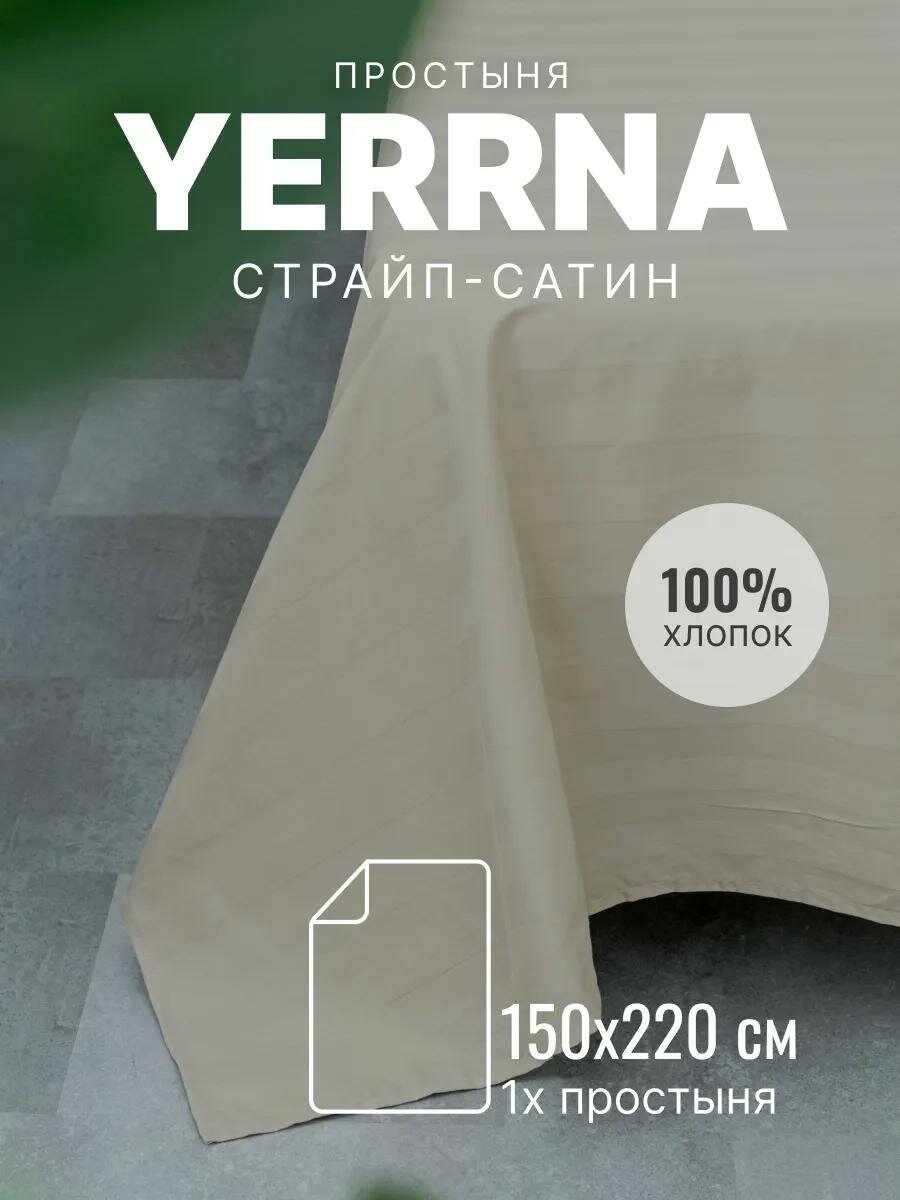 YERRNA Простыня 150х220 см, классическая, аналог икеа, 100% хлопок, страйп-сатин, однотонная