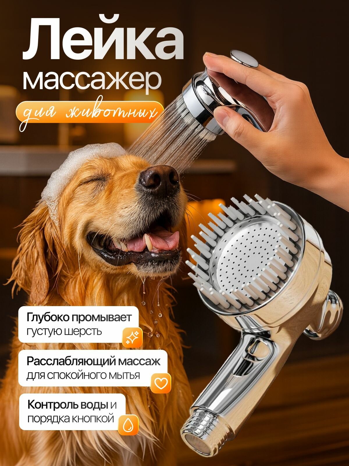 Лейка для душа массажная для животных, щетка-насадка для мытья и вычесывания шерсти собак и кошек